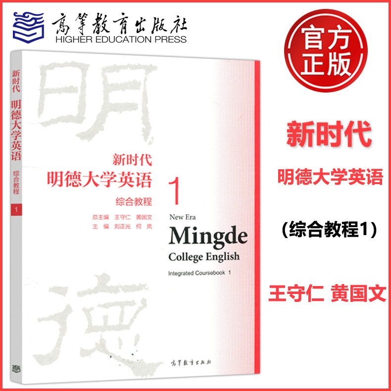 现货包邮 新时代明德大学英语综合教程1 一 王守仁 黄国文 高等教育出版社