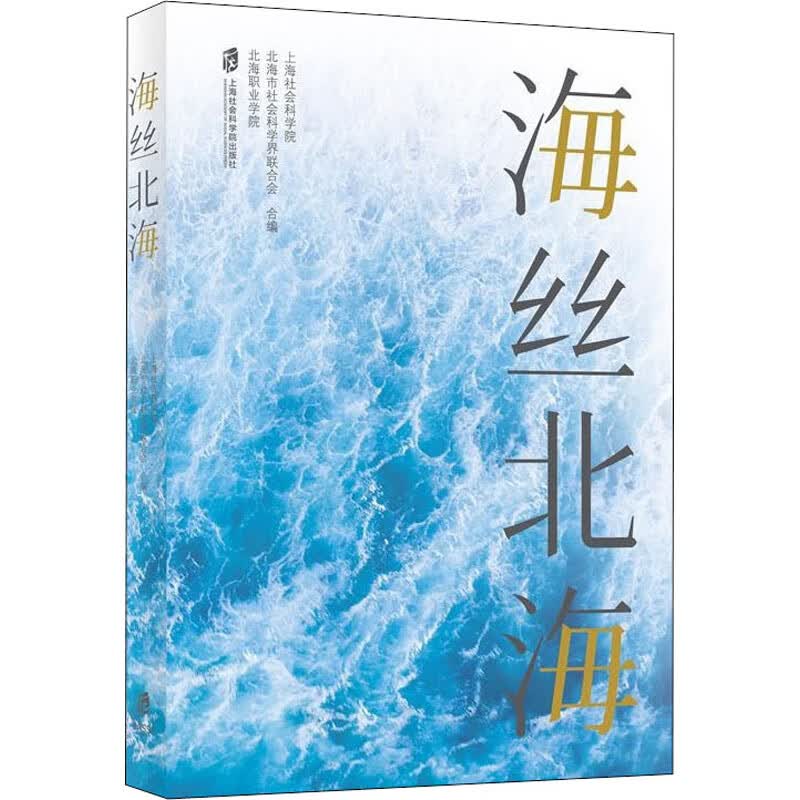 海丝北海9787552034813上海社会科学院出版社 全新