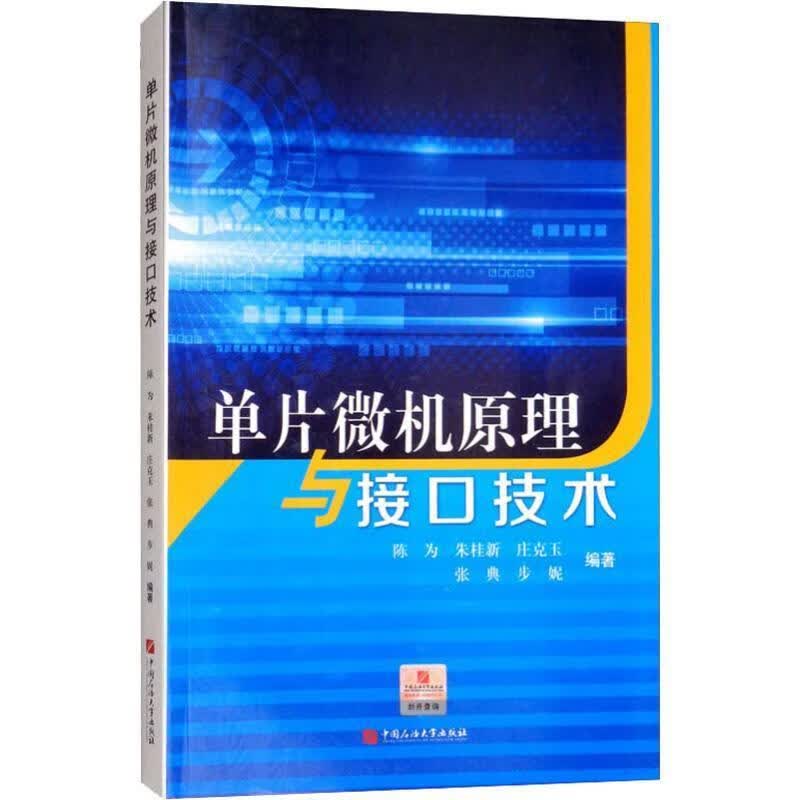 单片微机原理与接口技术 陈为 等