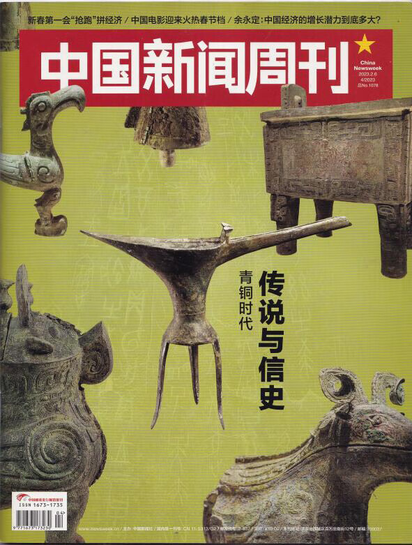 中国新闻周刊杂志2023年2月6日第4期总第1078期传说与信使青铜时代中国经济的增长潜力