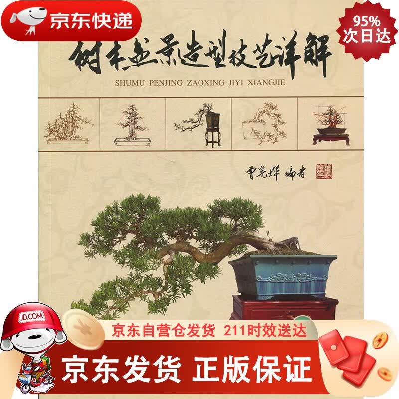 树木盆景造型技艺详解 中国林业出版社 9787503891663