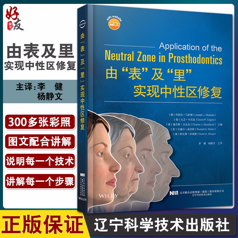 现货 由表及里实现中性区修复 约瑟夫 马萨德 等主编 全口义齿 种植体支持和种植体固位修复的方法和