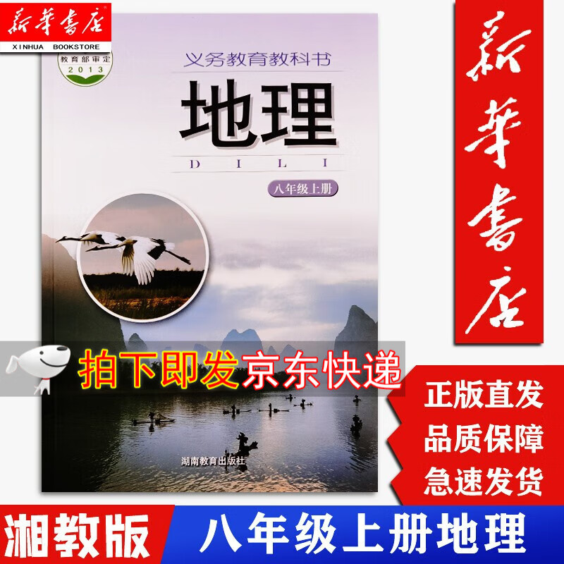 【现货】地理八年级上册 课本初中地理书湘教版 初中二年级 地理教材湖南教育出版社