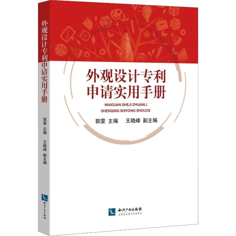 外观设计专利申请实用手册 郭雯 编 书籍