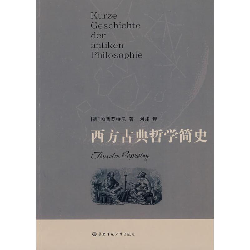 西方古典哲学简史 (德)帕普罗特尼 书籍