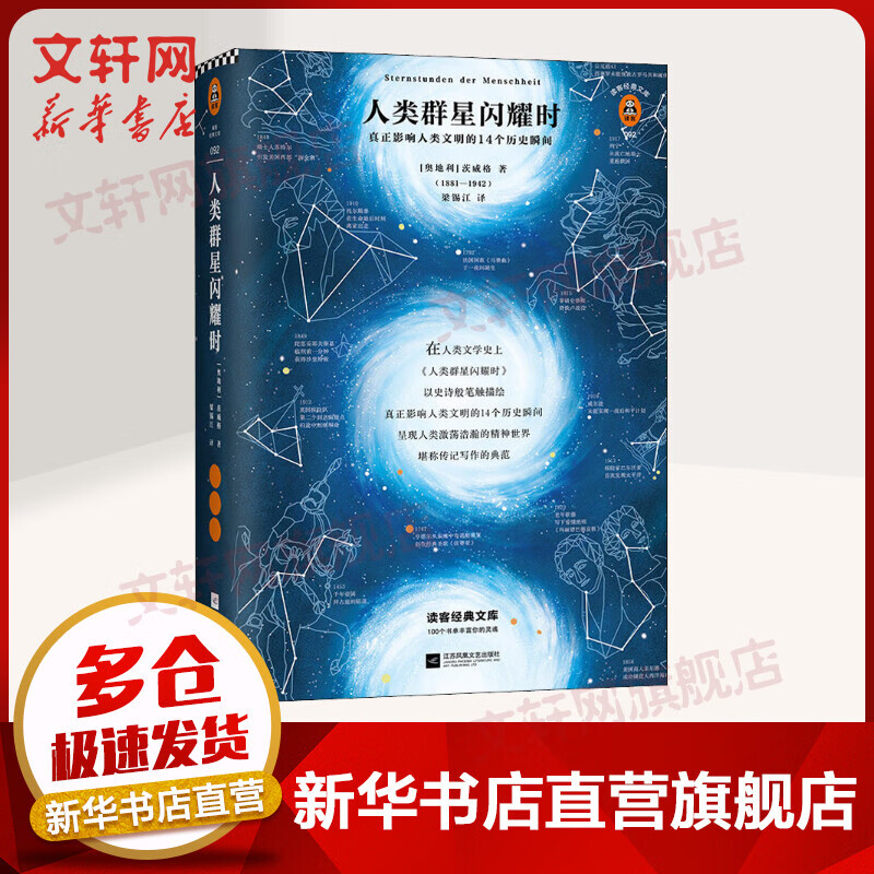 包邮】人类群星闪耀时 真正影响人类文明的14个历史瞬间 斯蒂芬·茨威格