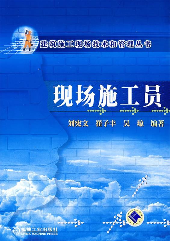 现场施工员【好书，下单速发】
