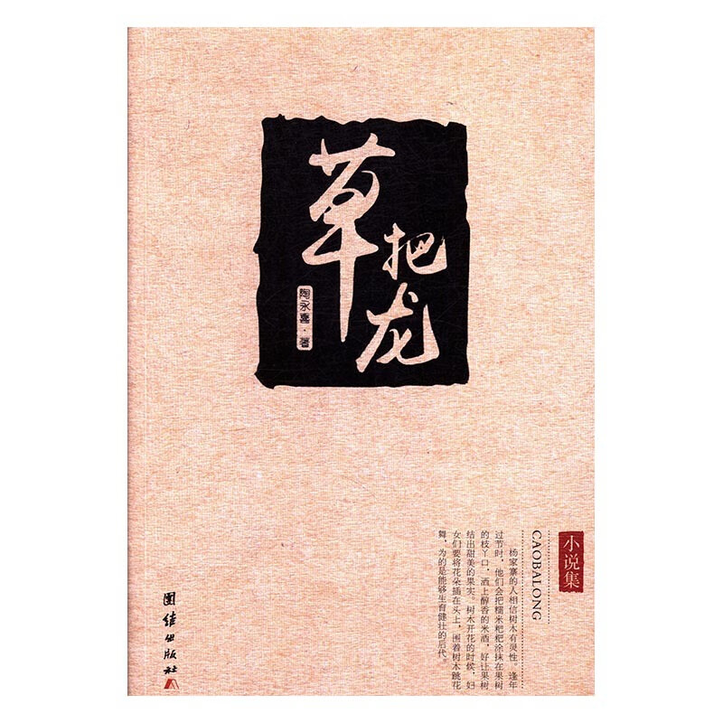 把龙 团结出版社 9787512655829 陶永喜
