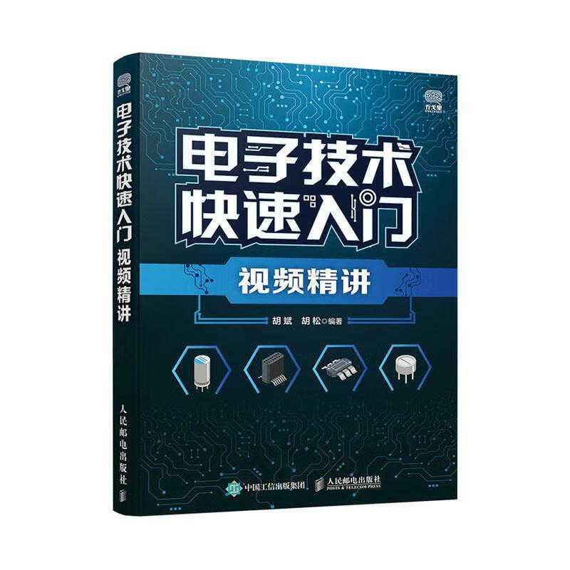 电子技术快速入门精讲 胡斌 人民邮电出版社 9787115545770 电子与通信 书籍