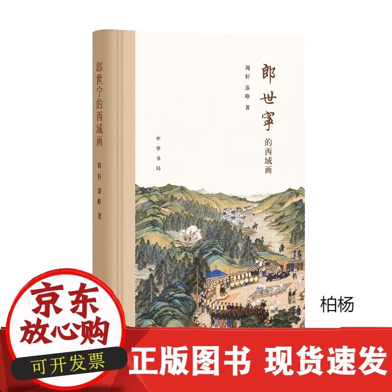 速发 郎世宁的西域画（精）