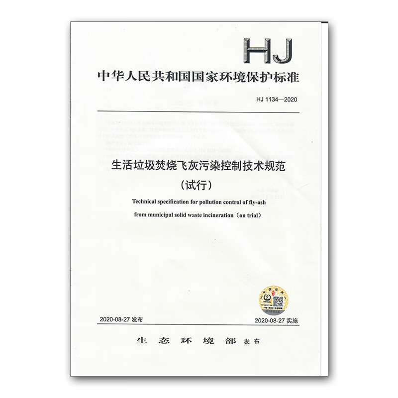HJ1134-2020生活垃圾焚烧飞灰污染控制技术规范（试行） 中国环境出版集团 135111878 中国建筑工业出版社