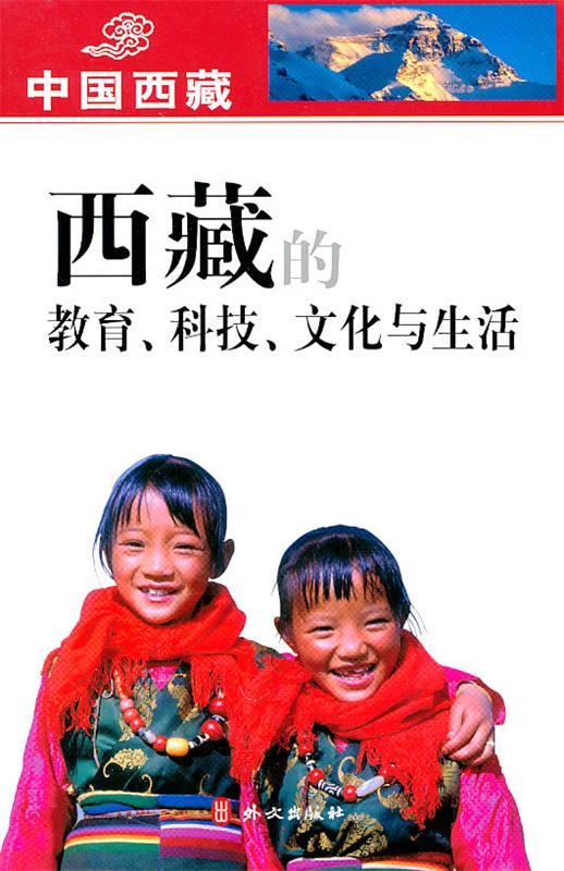 中国西藏--西藏的教育、科技、文化与生活