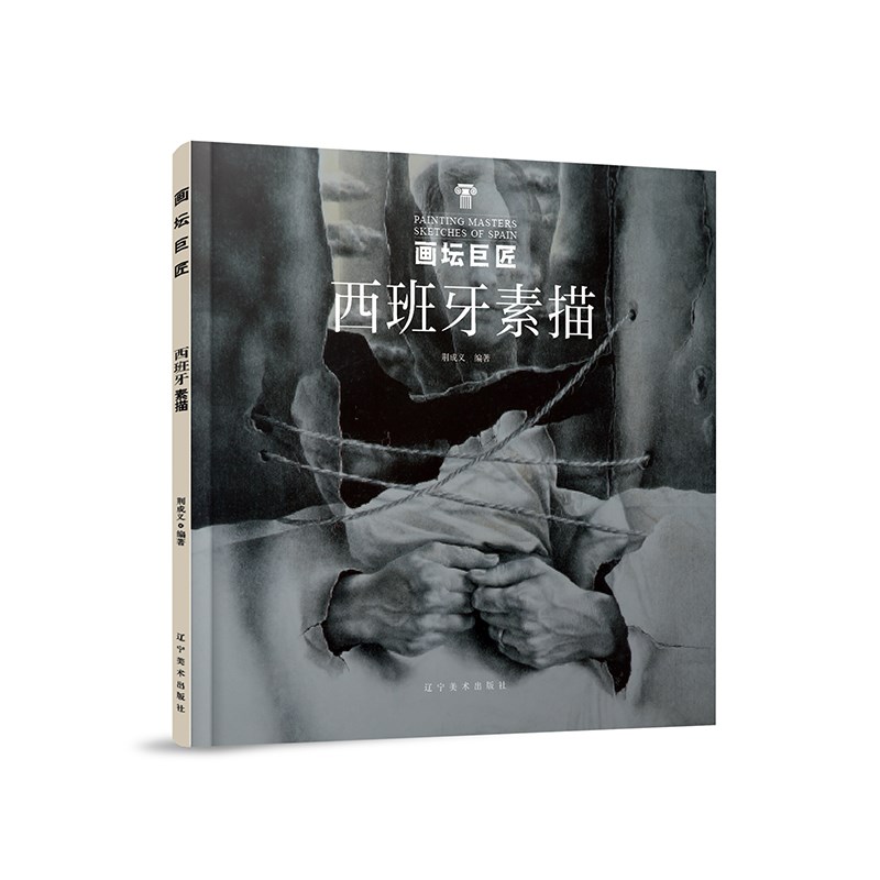 西班牙素描/画坛巨匠