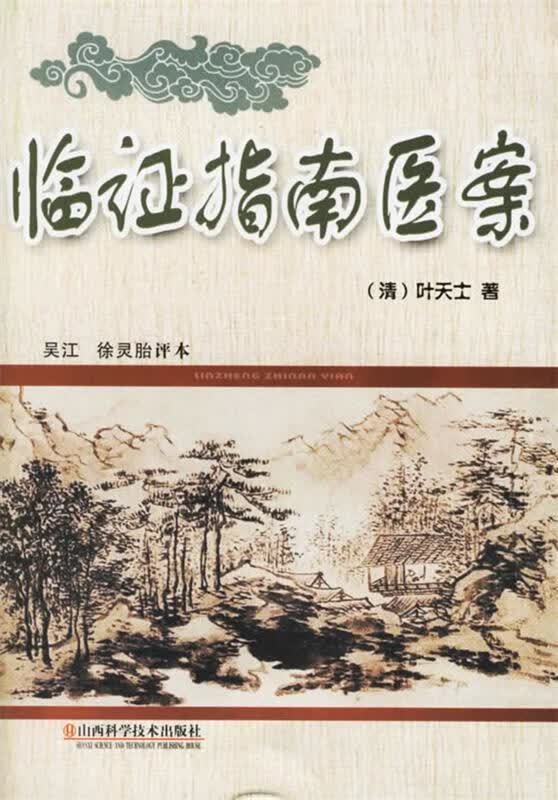 临证指南医案【，放心购买】