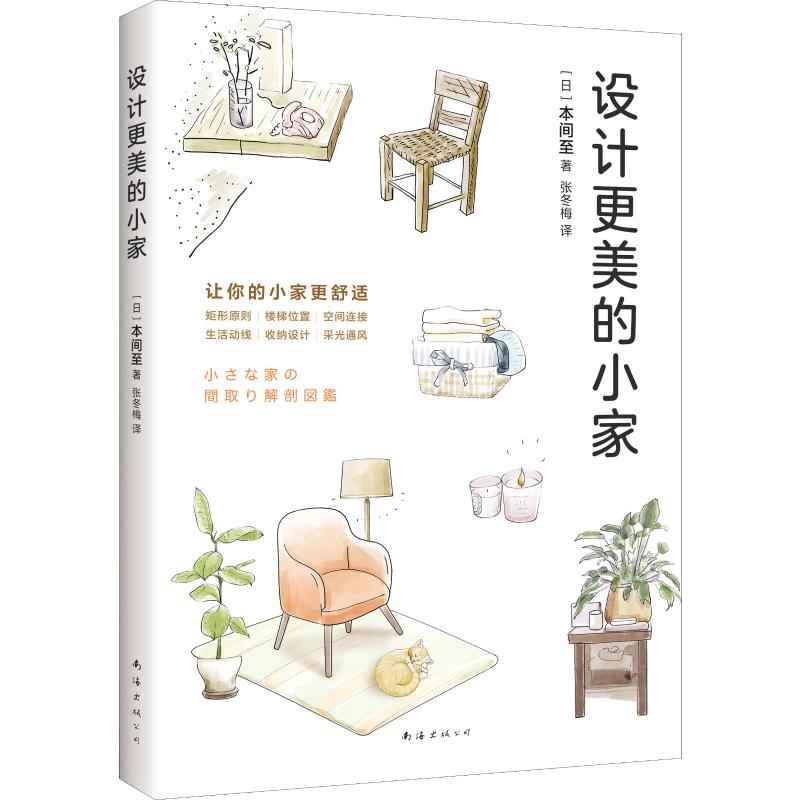 设计更美的小家 (日)本间至 张冬梅 译 书籍