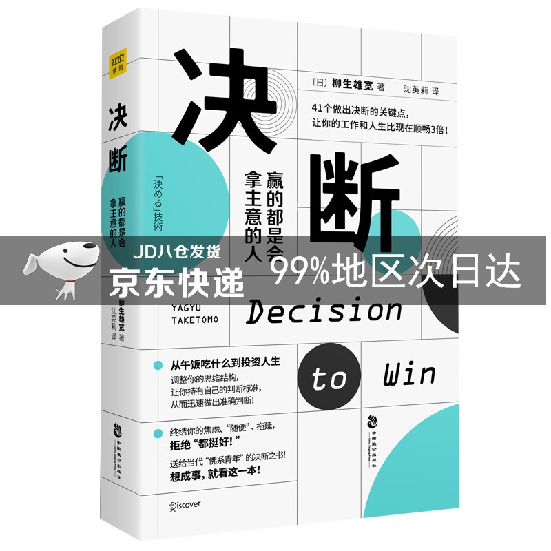 决断：赢的都是会拿主意的人 决断