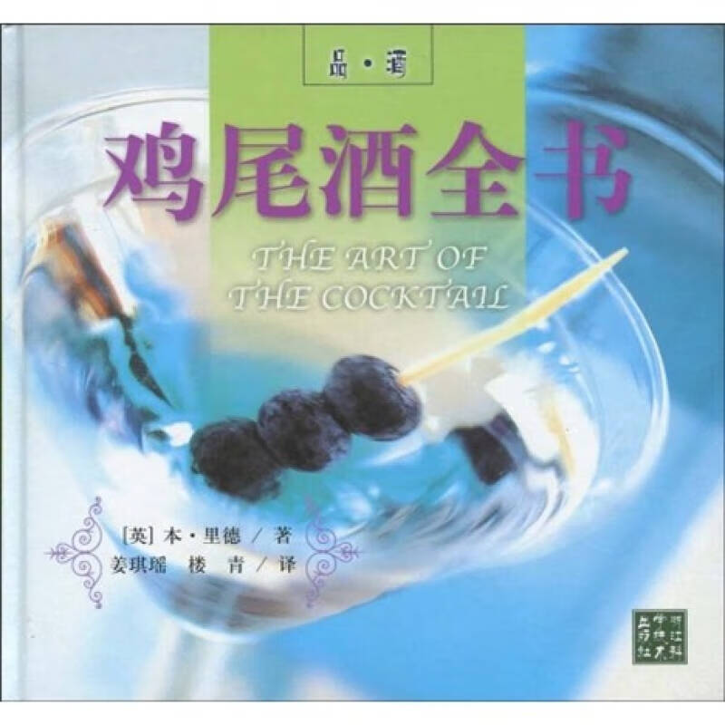 鸡尾酒全书【好书】
