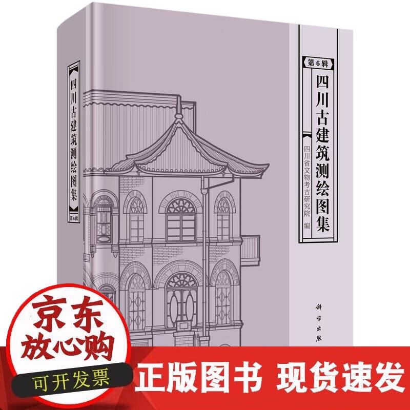【现货】四川古建筑测绘图集（第6辑）