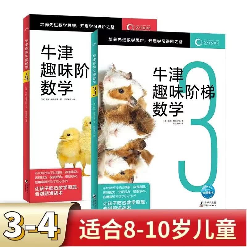 【全7册】牛津趣味阶梯数学 K-6专项思维训练练习册 知识同步提升课外阅读书籍 牛津大学 新加坡数学 小学生一二三四五六年级5-6-8-10-12岁 牛津趣味阶梯数学3-4:全2册