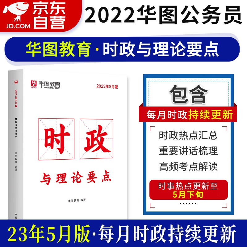 2023年5月时政理论】时政热点2023年两会版华图2023省考公务员时事政治公务员国考事业单位招警教师招聘时事理论热点时政热点理论