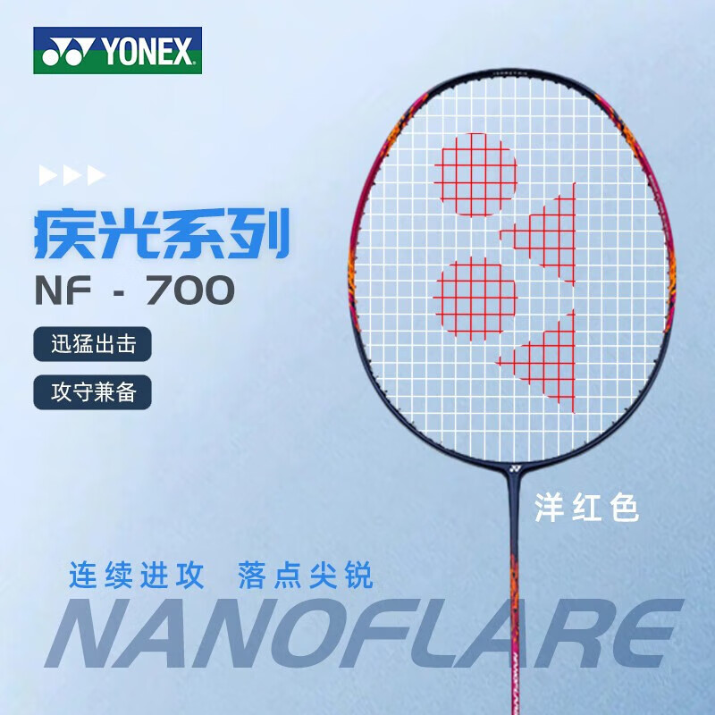NANOFLARE 700 NF700 NF-700YX 疾光700 脆脆鲨 羽毛球装备哪里买 中羽在线
