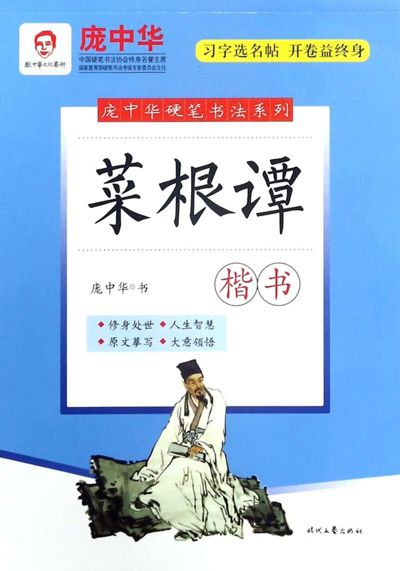 菜根谭(楷书)/庞中华硬笔书法系列