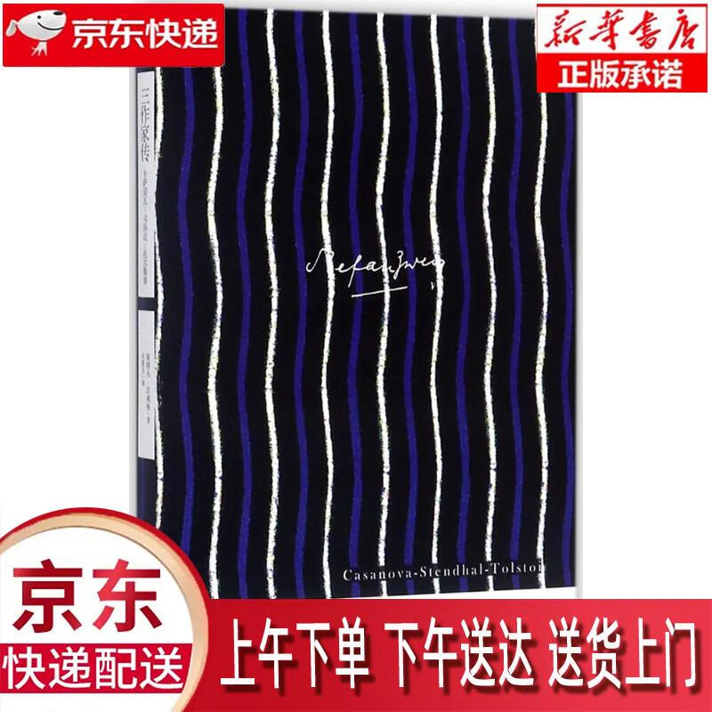 【新华畅销图书】三作家传:卡萨诺瓦,司汤达,托尔斯泰 斯特凡·茨威格 著,关惠文 译 上海译文出