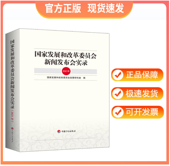 【现货】国家发展和改革委员会新闻发布会实录（2021年）