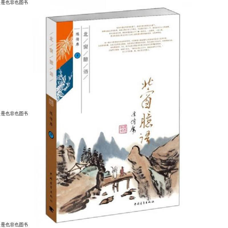 北窗臆语 陈传席毛笔签名钤印 附画作30幅