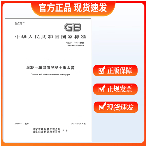 【现货】GB/T 11836-2023 混凝土和钢筋混凝土排水管 代替GB/T 11836-2009 混凝土和钢筋混凝土排水管