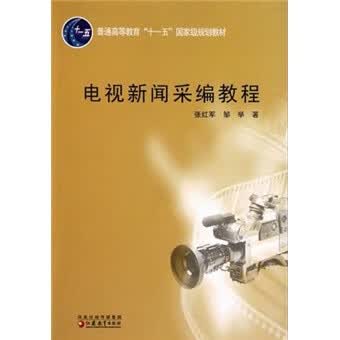 电视新闻采编教程【现货】
