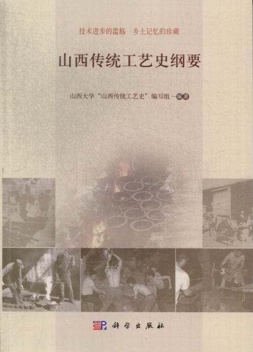 山西传统工艺史纲要 高策 艺术 9787030374394