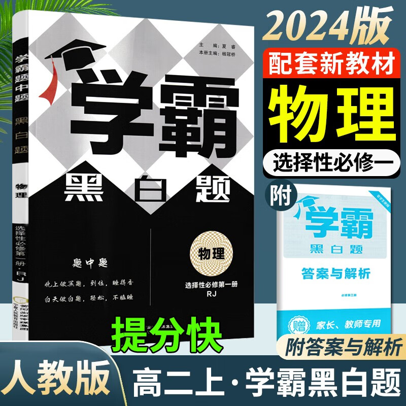 2024版 高中学霸黑白题必修三人教版RJ高二上册选择性必修一1第一册必刷题同步强化训练书学霸黑白题 【选修一】物理 选择性必修1 人教版