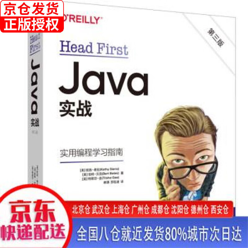 【新华全新书籍】Head First Java 实战（第三版）