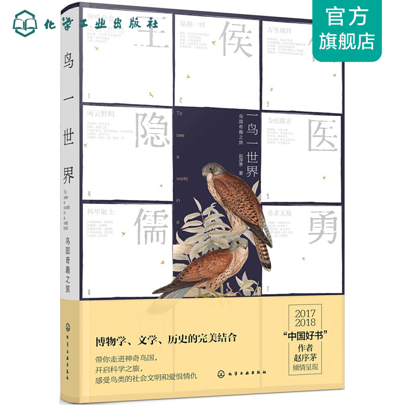 一鸟一世界：鸟国奇趣之旅