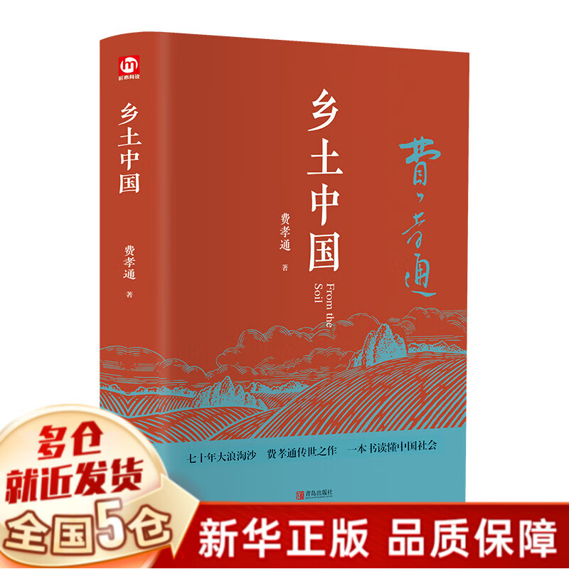 乡土中国 高中版 +红楼梦高中生版 高中高一必读课外书名著课外阅读书目书籍 单本，定价28：乡土中国