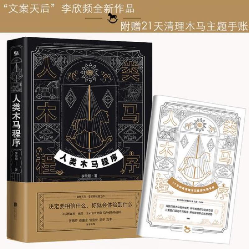 人类木马程序 北京联合出版公司 李欣频 9787559629968