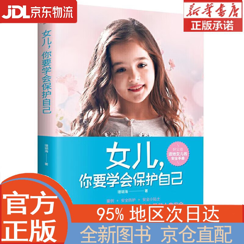【全新畅销书籍】女儿，你要学会保护自己 珊瑚海 江西人民出版社