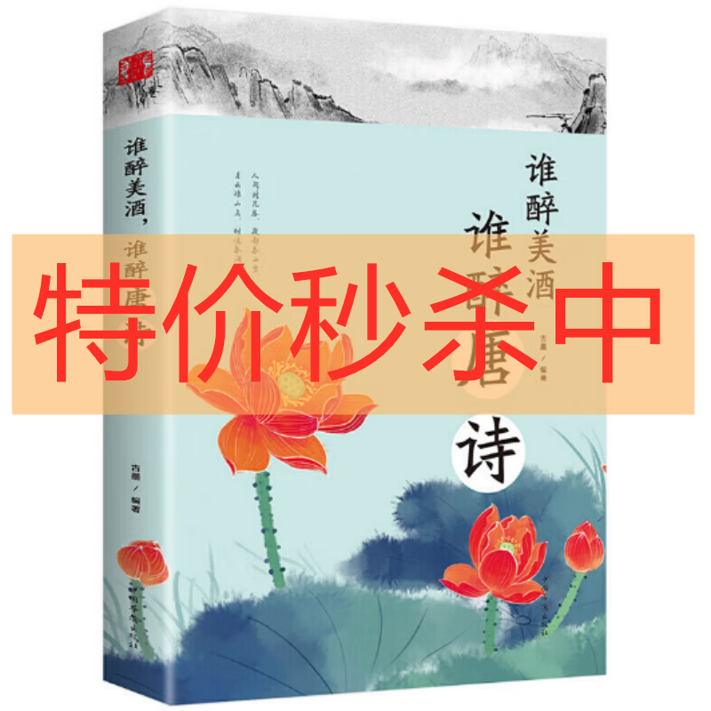 特价专区 中国古代诗词唐诗宋词全集李清照苏轼飞花令遇见最美宋词遇见最美唐诗+他们有才亦有爱 一诗一词一故事诗词歌赋书籍 畅销书 诗经书籍 谁最美酒，谁最唐诗