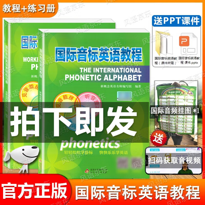 国际音标英语教程 书+练习册 共2本 新概念英语练习同步教程 扫码观看讲解视频 中小学生英语音标自学教材英语发音 赠送配套课件