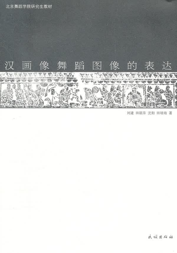 汉画像舞蹈图像的表达 【，放心购买】