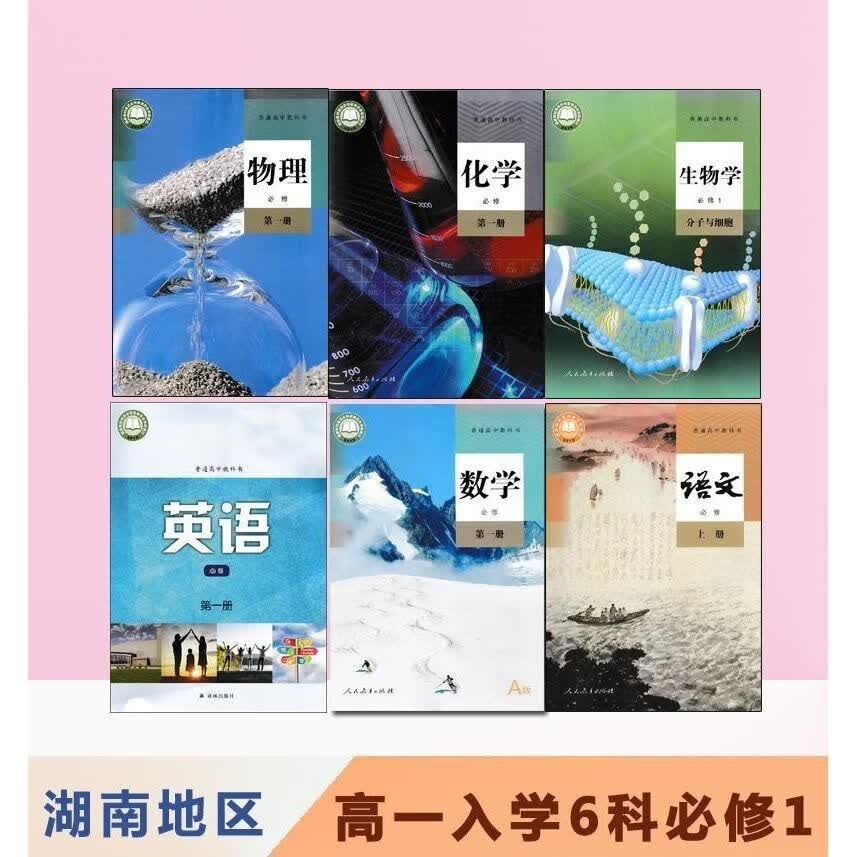 幸书2021湖南高一上册课本必修一1语文数学英语物化生物教材6本