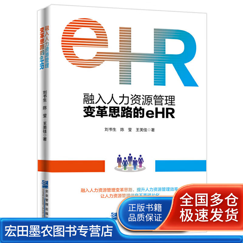 融入人力资源管理变革思路的eHR【好书】