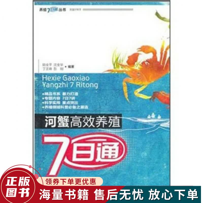 河蟹高效养殖7日通