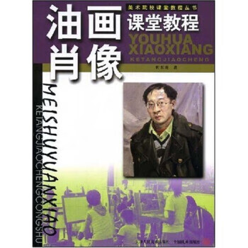 雕塑课堂教程 析东旺 著 天津人民美术出版社