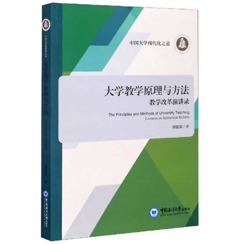 大学教学原理与方法：教学改革演讲录