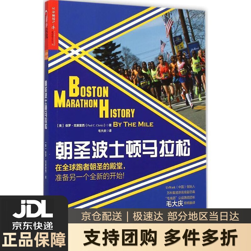 【 送货上门】朝圣波士顿马拉松 [ 美] 保罗·克莱里西(Paul C.Clerici)著, 毛大庆 译 浙江人民