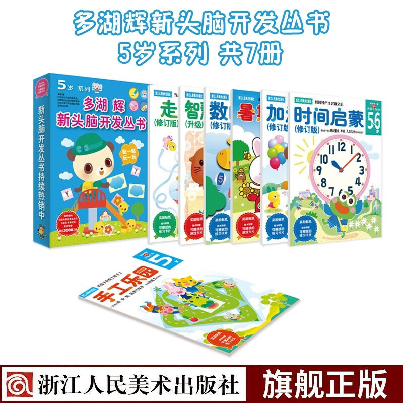 多湖辉新头脑开发丛书23456岁手工乐园剪纸游戏数的训练启蒙零起步之综合训练儿童思维训练益智早教书游戏书幼儿园 多湖辉5岁全套