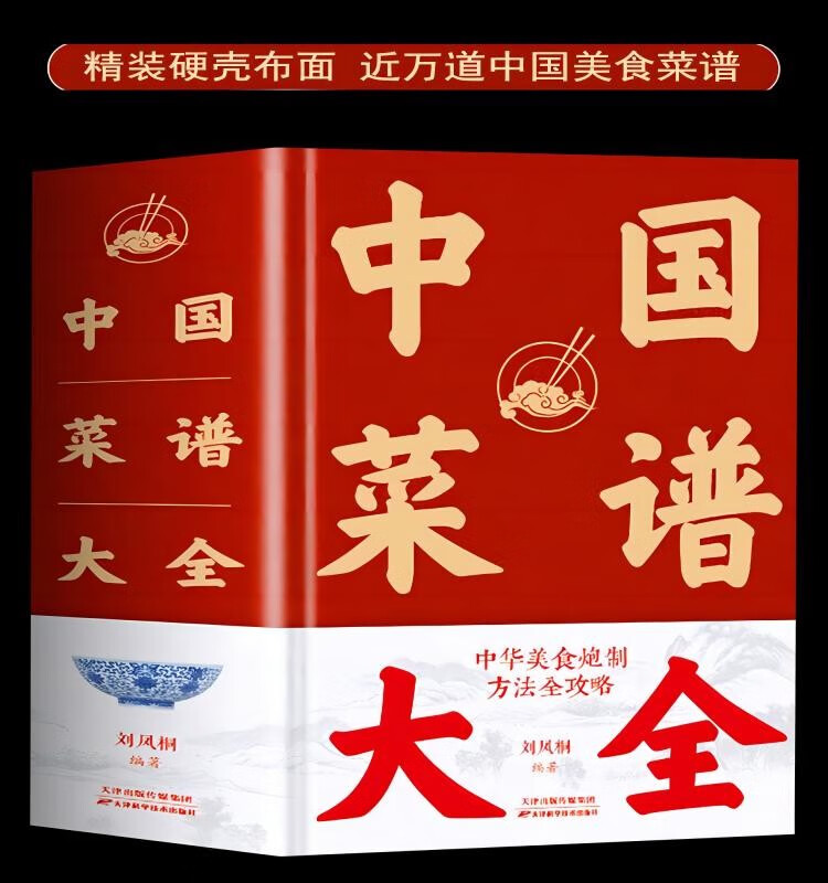 【包邮】中国菜谱大全 中国菜谱大全 定价88