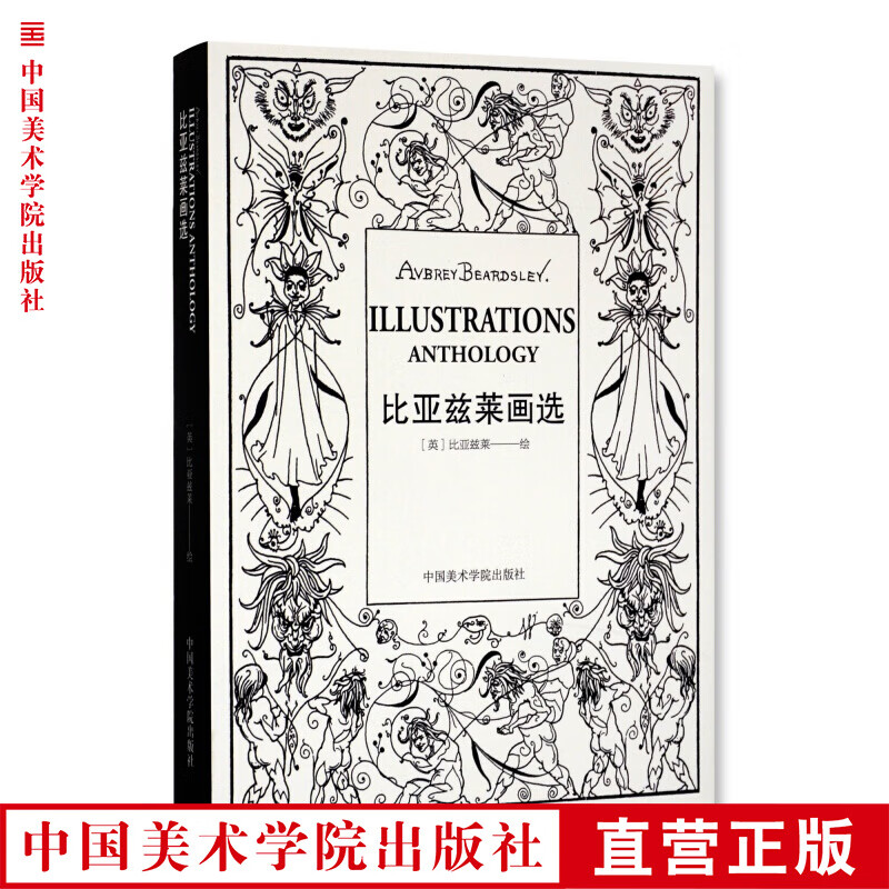比亚兹莱画选 定价：88 中国美术学院出版社 品牌直销 满58包邮